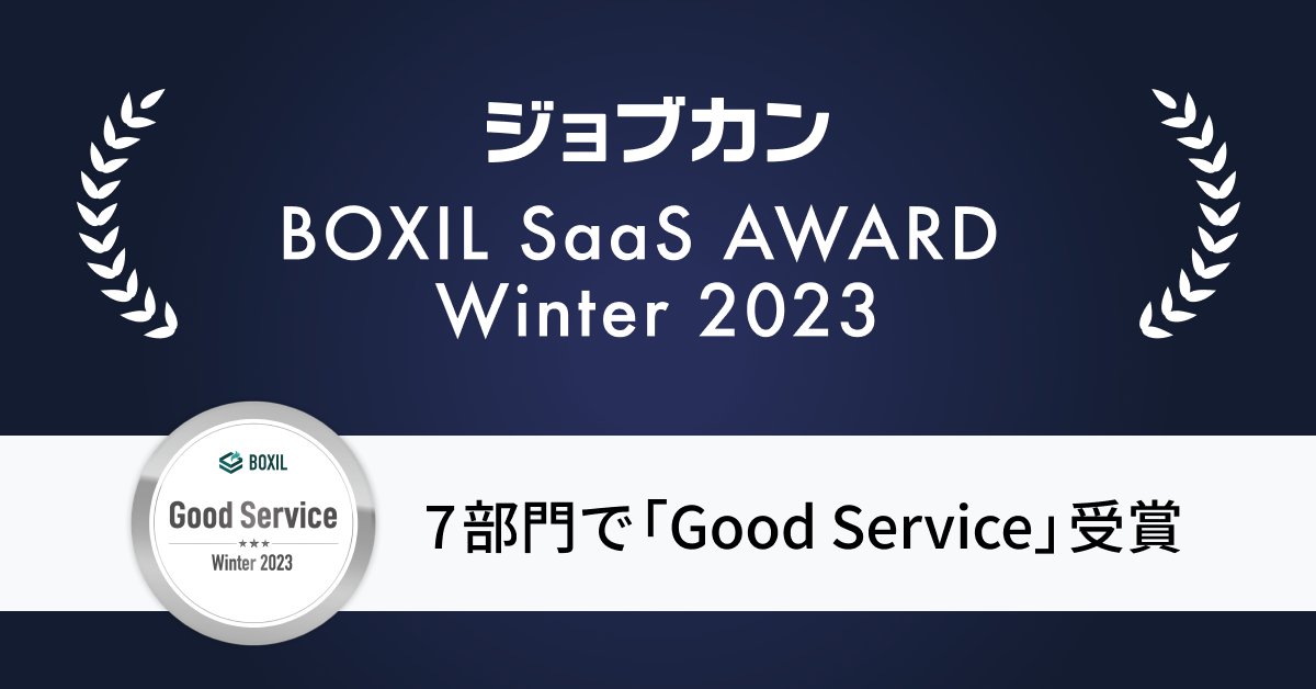 ジョブカン、「BOXIL SaaS AWARD Winter 2023」の7部門で「Good Service」等を受賞｜お知らせ｜ジョブカン