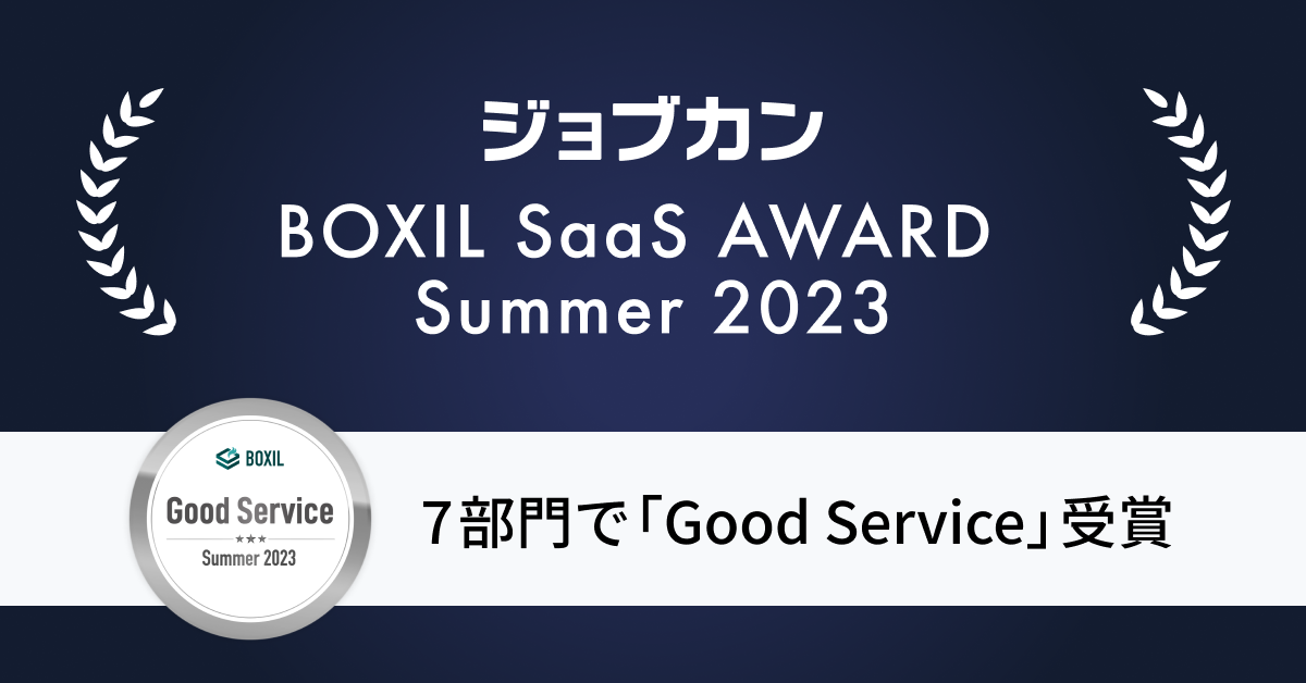 ジョブカン、「BOXIL SaaS AWARD Summer 2023」の7部門で「Good Service」等を受賞｜お知らせ｜ジョブカン