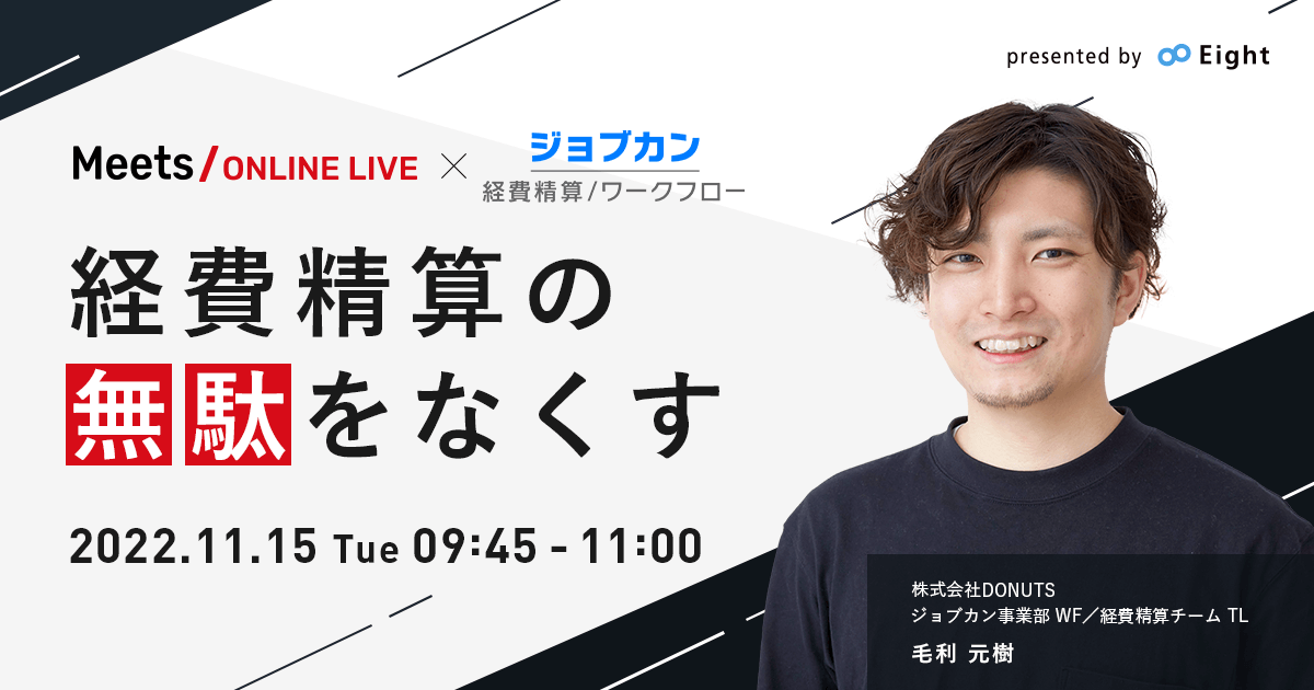 「Meets ONLINE LIVE 経費精算の無駄をなくす」に出展（11月15日）｜お知らせ｜ジョブカン