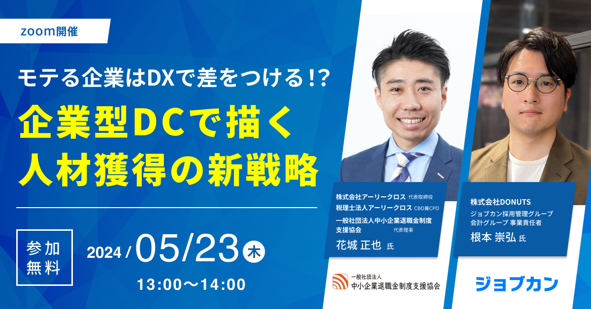 モテる企業はDXで差をつける!? 企業型DCで描く人材獲得の新戦略（5月23日）｜お知らせ｜ジョブカン